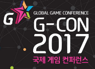 지스타 컨퍼런스 ‘G-Con 2017’ 개최
