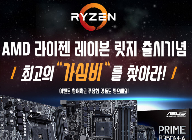 STCOM AMD 라이젠 레이븐릿지 출시 기념 이벤트 실시