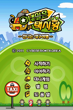 CFK, DSi 웨어용 '내일은 택시왕 ~신나는 대구여행~' 발매