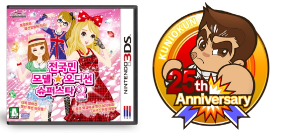 CFK, 3DS용 '전국민 모델 오디션 슈퍼스타 2', '열혈경파 쿠니오군 스페셜' 한글판 출시 발표