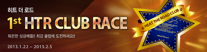 히트더로드 제1회 HTR Club Race 대회 개최