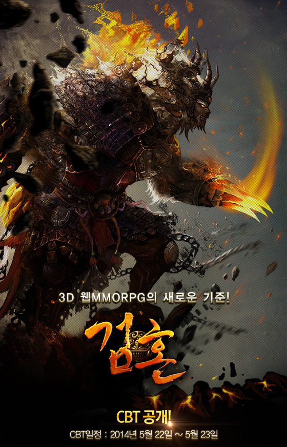 3D 웹게임 '검혼', CBT 일정 공개