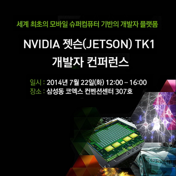 엔비디아, 젯슨 TK1 개발자 컨퍼런스 개최