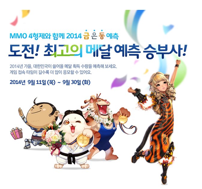 엔씨 MMO 4형제와 함께하는 ‘최고의 메달 예측 승부사