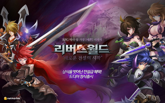 넷마블 모바일 RPG ‘리버스월드’ 출시