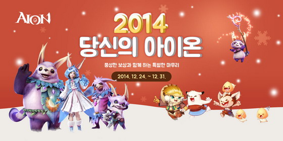 아이온, 크리스마스 이벤트 진행