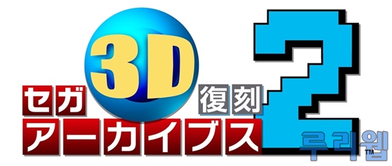 [TGS] '세가 3D 복각 아카이브 2' 프로모션 동영상 | RULIWEB