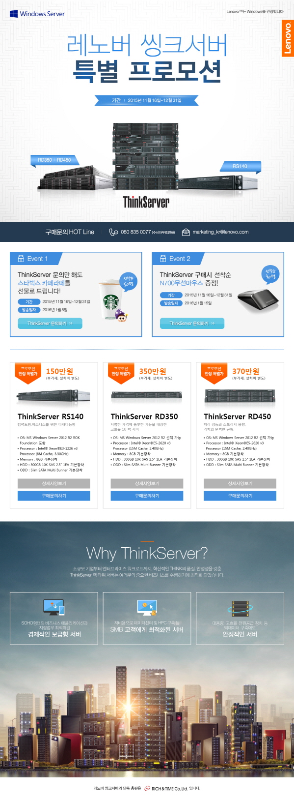 한국레노버, 씽크서버 특별 프로모션 실시
