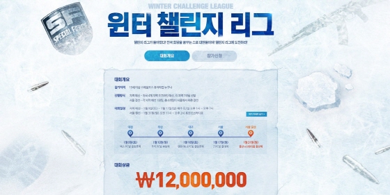 드래곤플라이, '스페셜포스 윈터 챌린지 리그' 개최