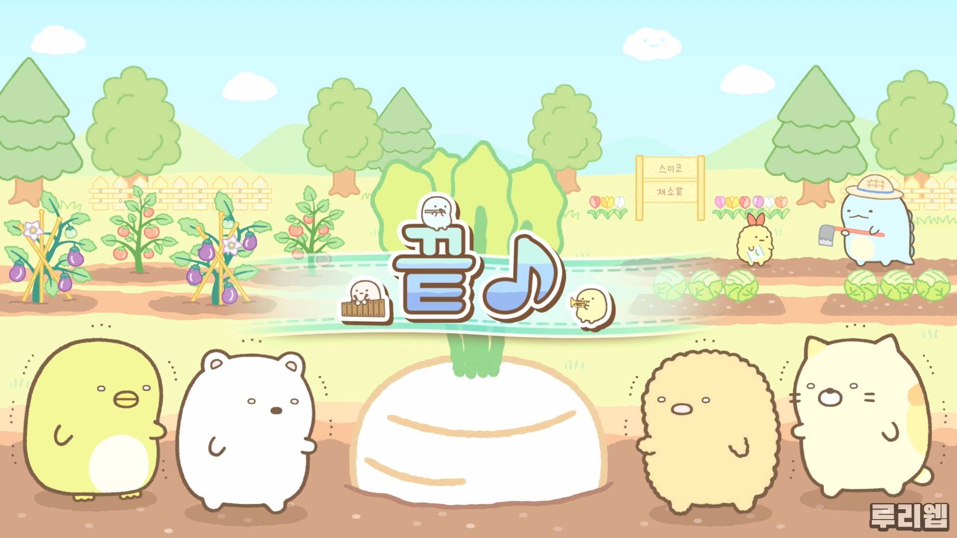 '스미코구라시 다 함께 리듬 파티' 한국어판 플레이 동영상