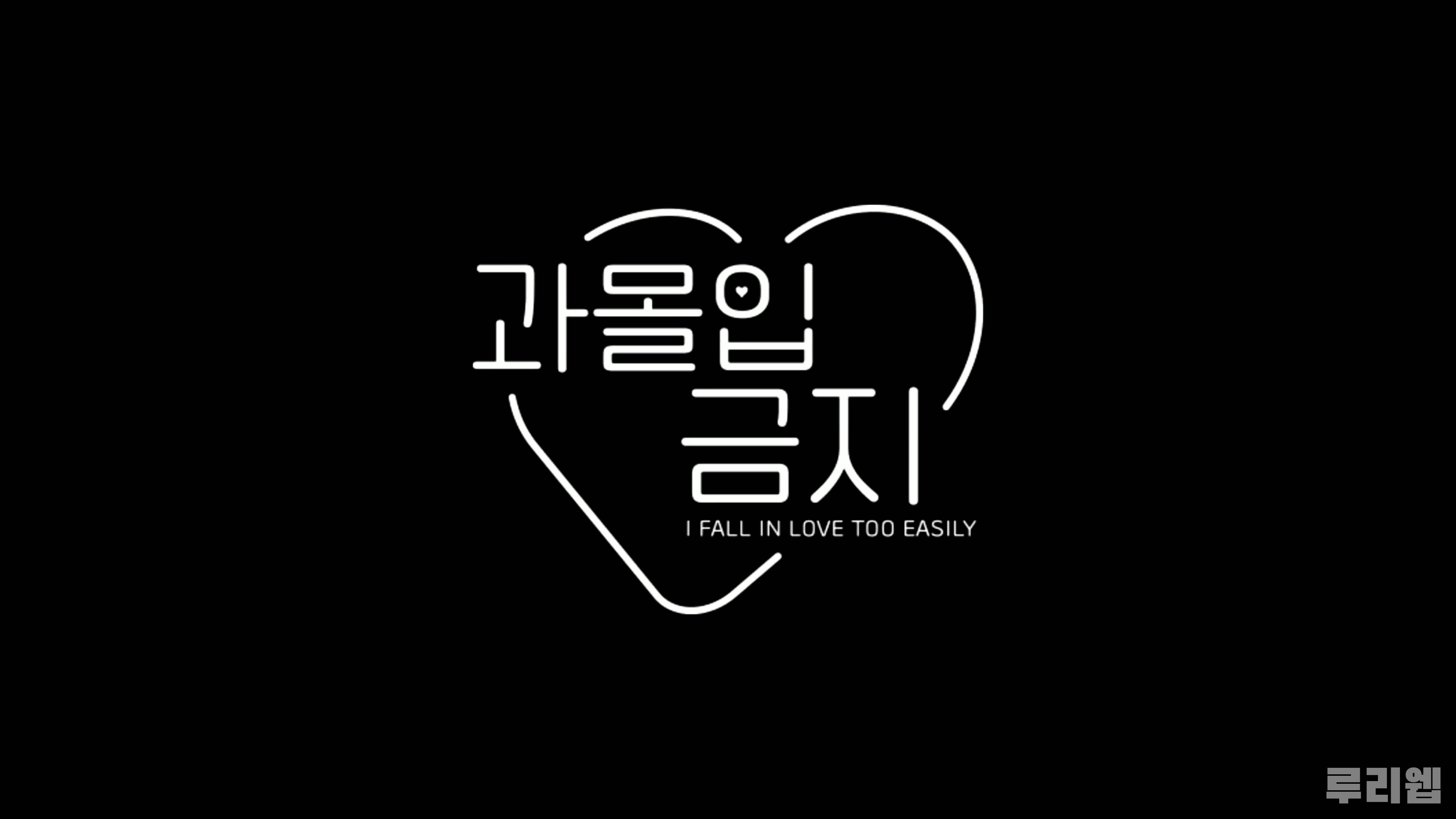 '과몰입금지' 한국어판 UHD(4K) 플레이 동영상