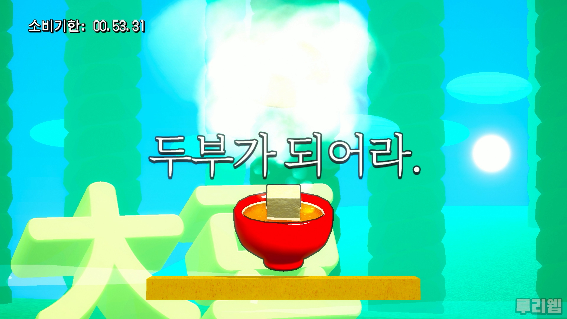 최강두부 한국어판 플레이 동영상